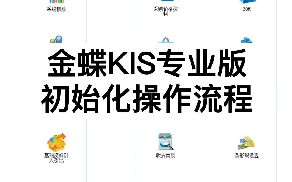金蝶KIS专业版初始化