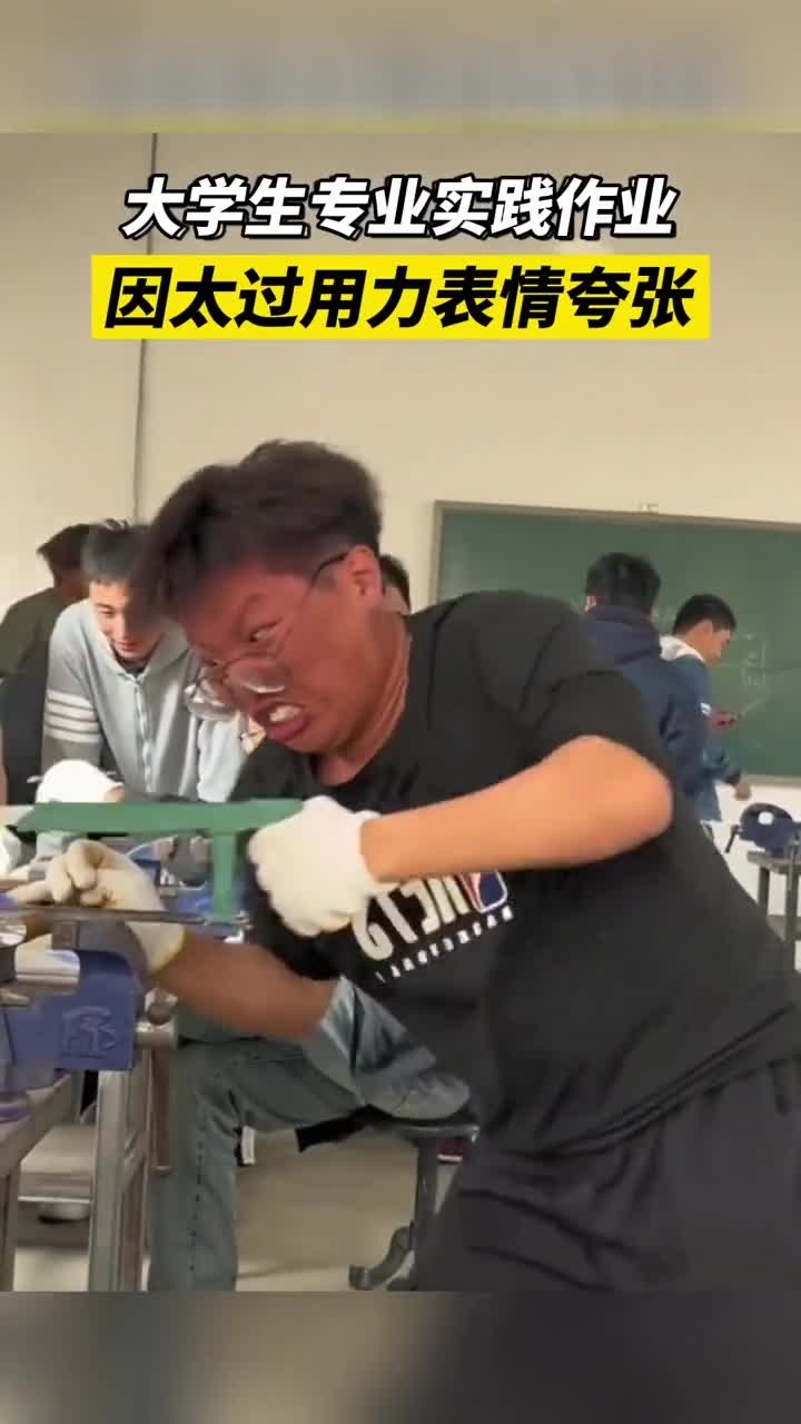 大学生专业实践作业,因太过用力表情夸张