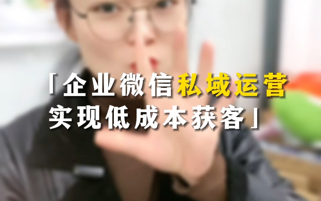 企业微信私域运营 实现低成本获客