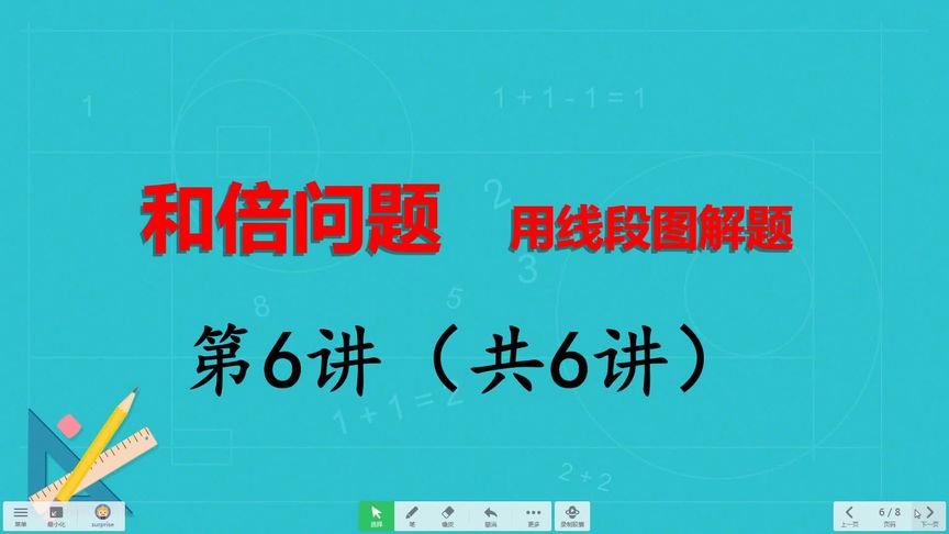 小学四年级数学,和倍问题专项讲解之6,共6讲,学浪计划