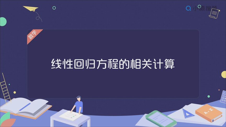 明师讲解高中数学线性回归方程的相关计算