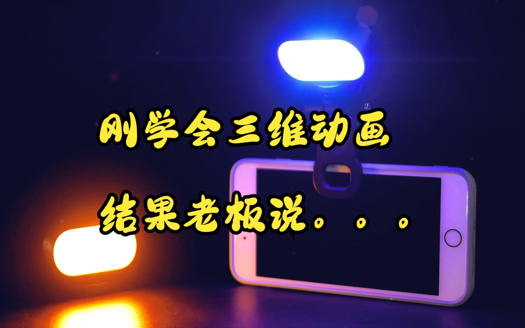 刚学会三维动画、结果老板说.