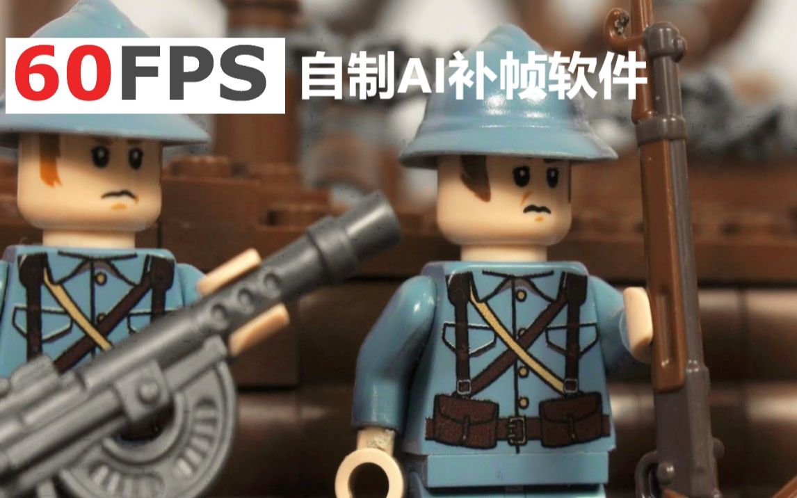 【60帧 定格动画】乐高一战电影 凡尔登战役 超流畅AI补帧重制