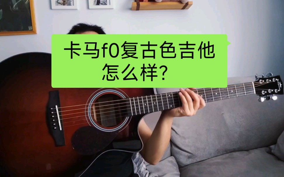 卡马f0复古色吉他怎么样呢?