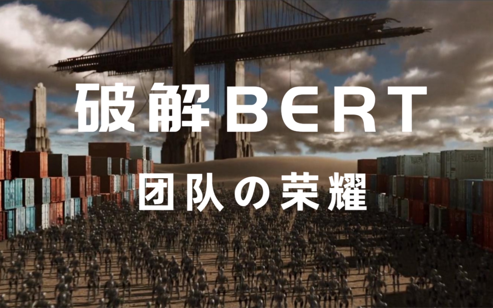 【BERT模型】暴力的美学，协作的力量