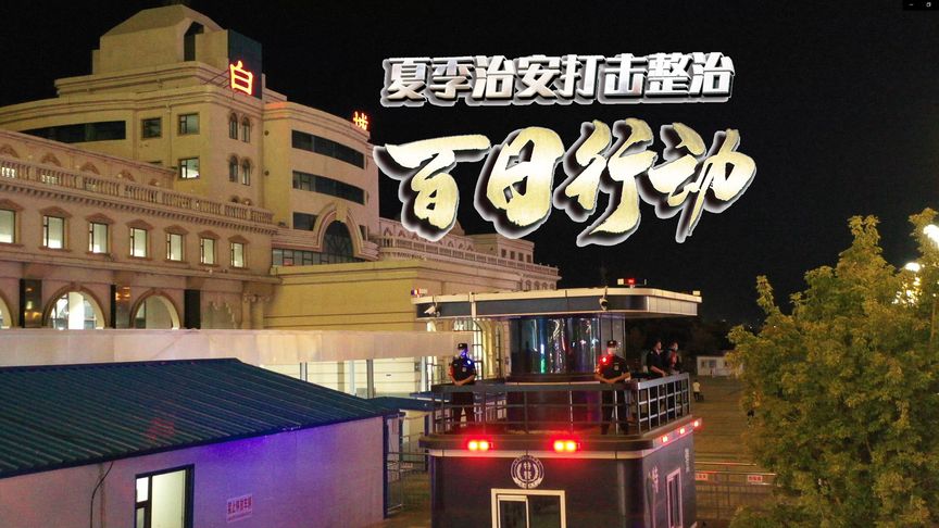 夏季治安打击整治白城公安在行动#夏季治安打击整治 #百日行动