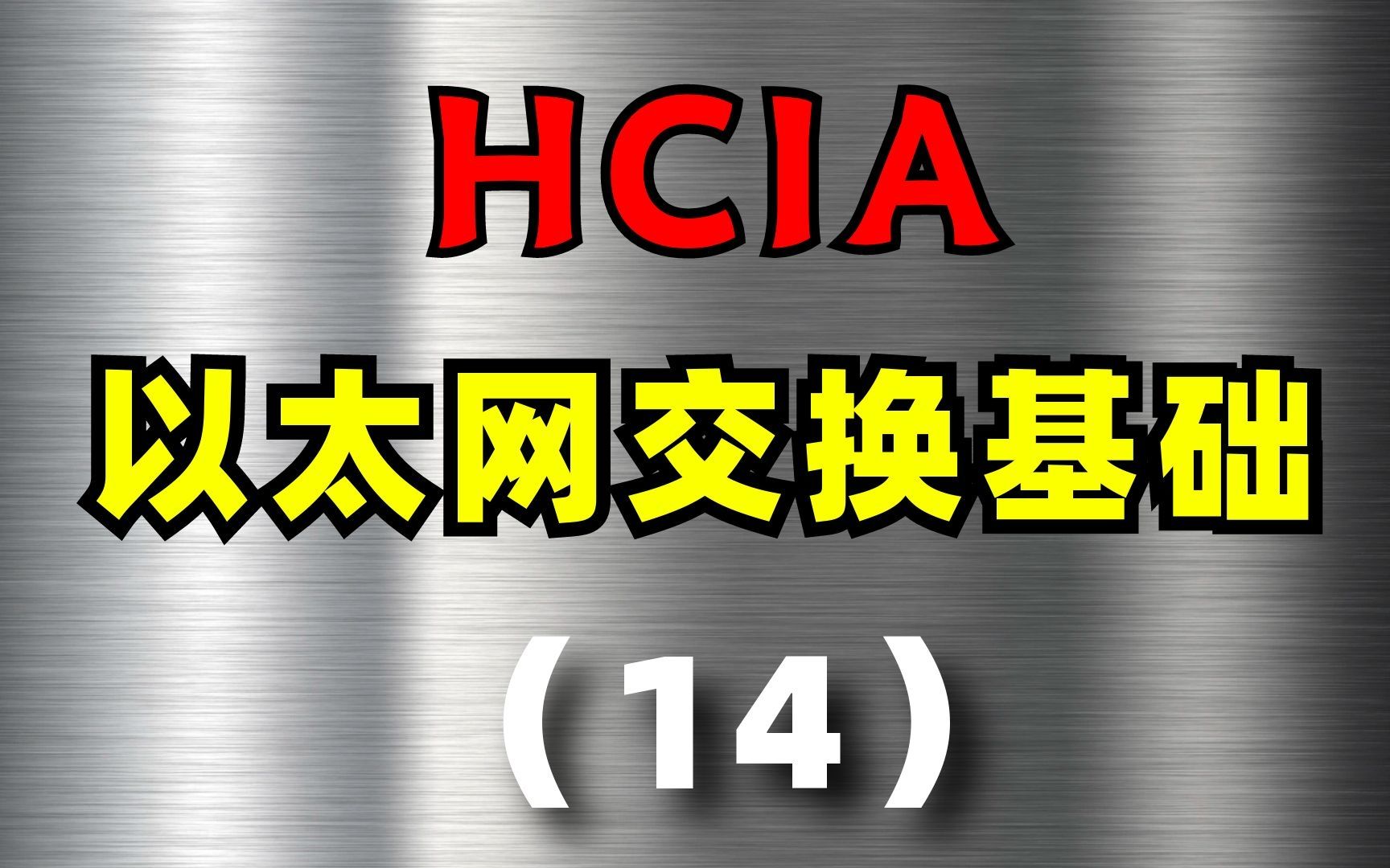 【华为认证HCIA技术讲解14】:数据通信原理-以太网交换基础