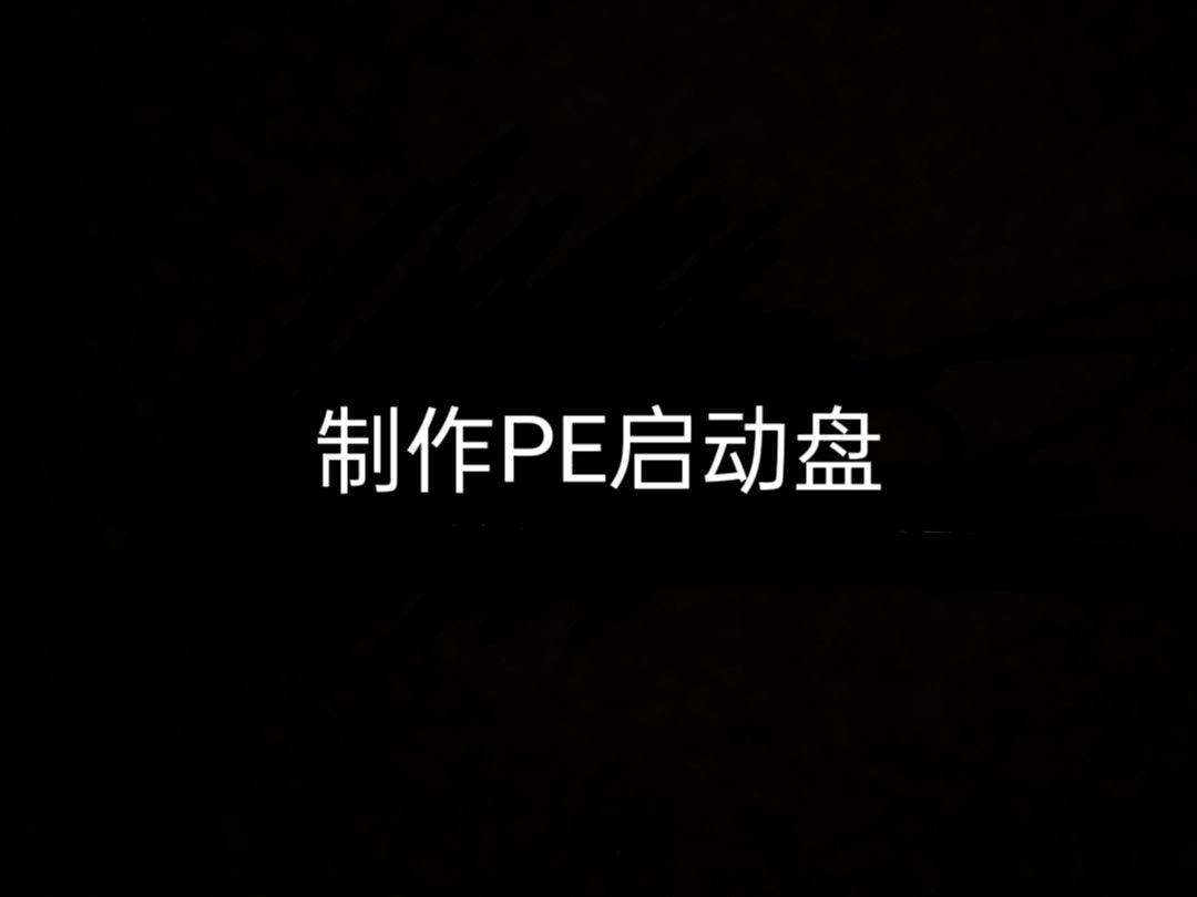 【每天一分钟】制作PE启动盘