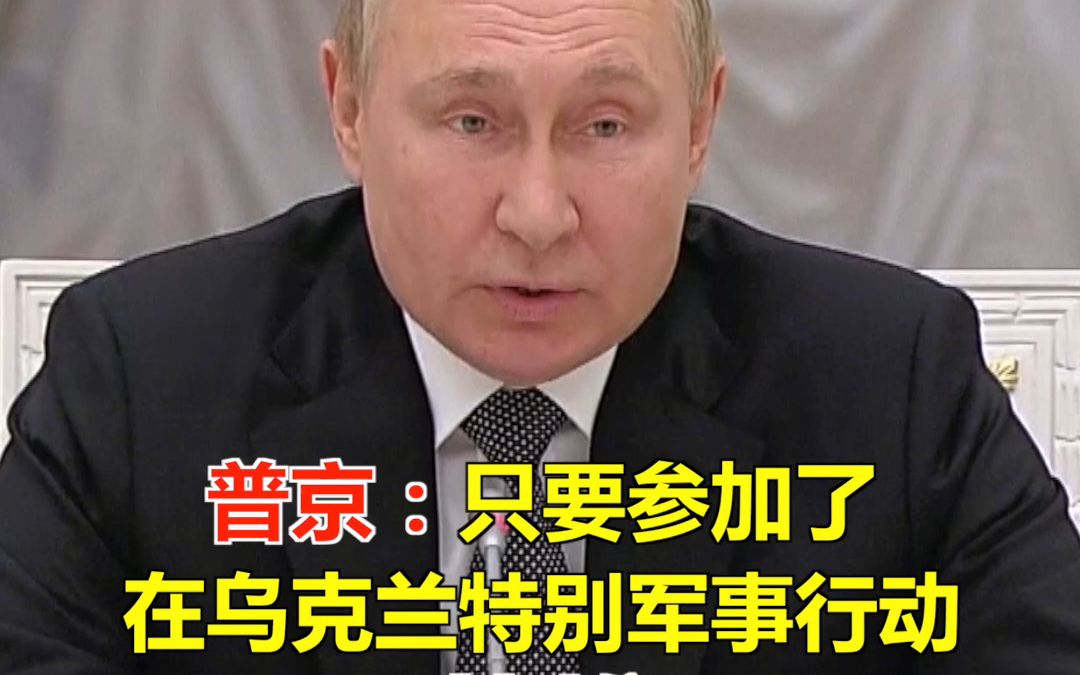 普京:只要参加了在乌克兰特别军事行动 都以英雄对待