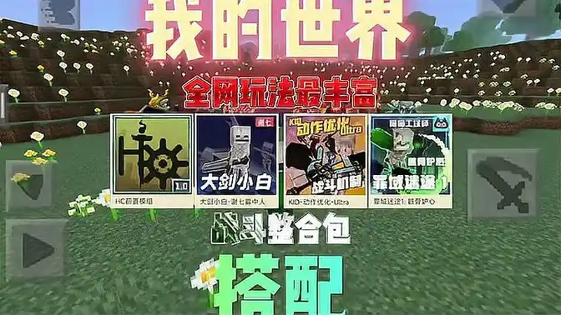 我的世界网易版全网玩法最丰富的战斗整合包搭配
