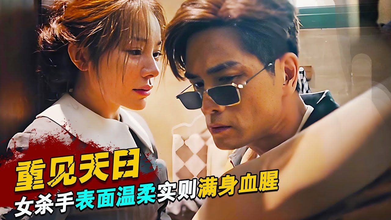 一口气看完《重见天日》,满身血腥味的女杀手,不服气单挑啊? 2024最...