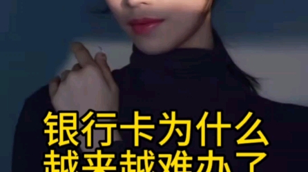 银行卡为什么越来越难办了