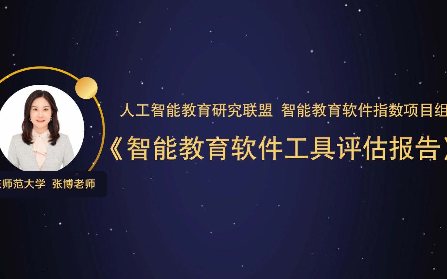 人工智能教育研究联盟系列工作坊“教师智能助手”| 张博《智能教育...