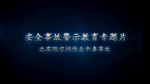 安全事故警示教育片|有限空间作业中毒窒息事故