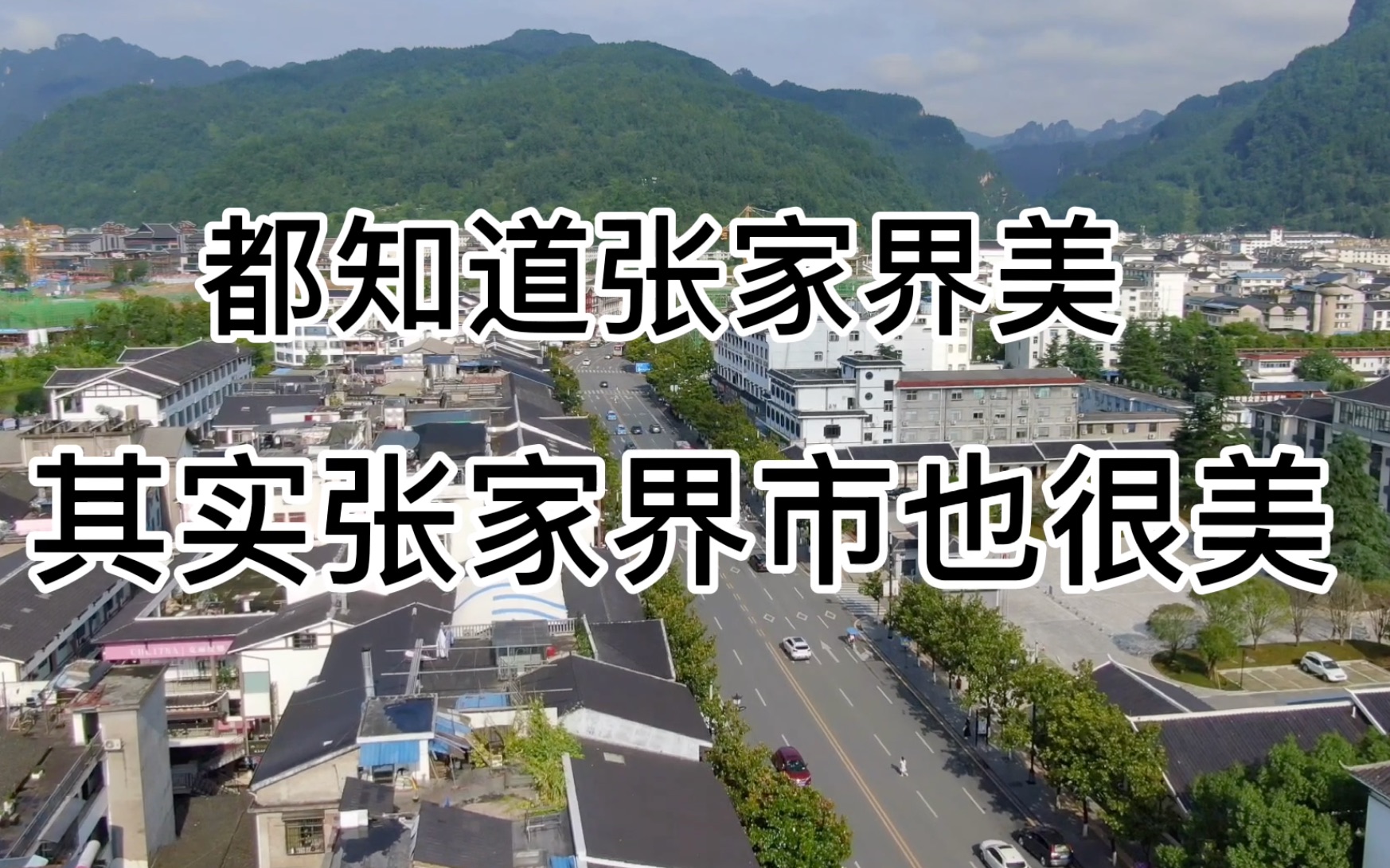 都知道张家界的美,其实张家界市也很美