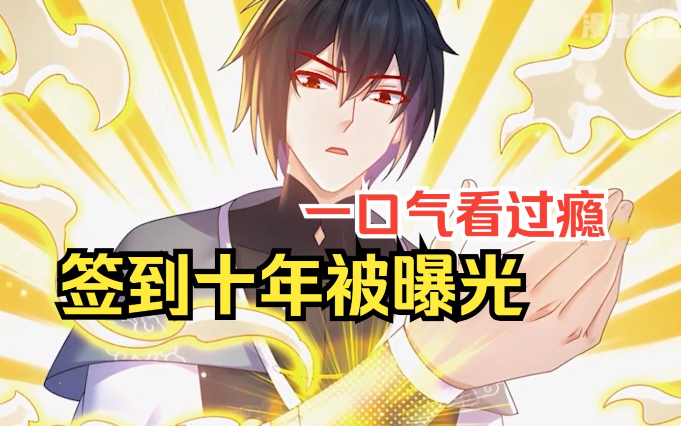 【签到十年被曝光】少年穿越修真世界,居然拥有七名绝美师姐