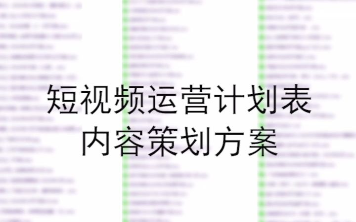 抖音运营短视频思路推广方案品牌营销IP内容策划计划书攻略技巧