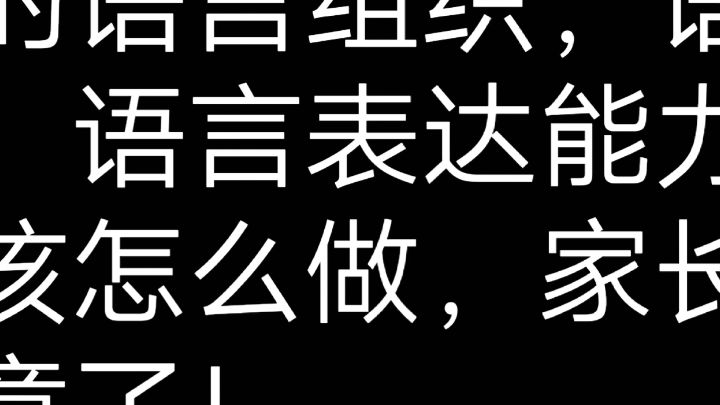 孩子语言组织,语言逻辑,语言表达能力差,我们家长应该这样做!