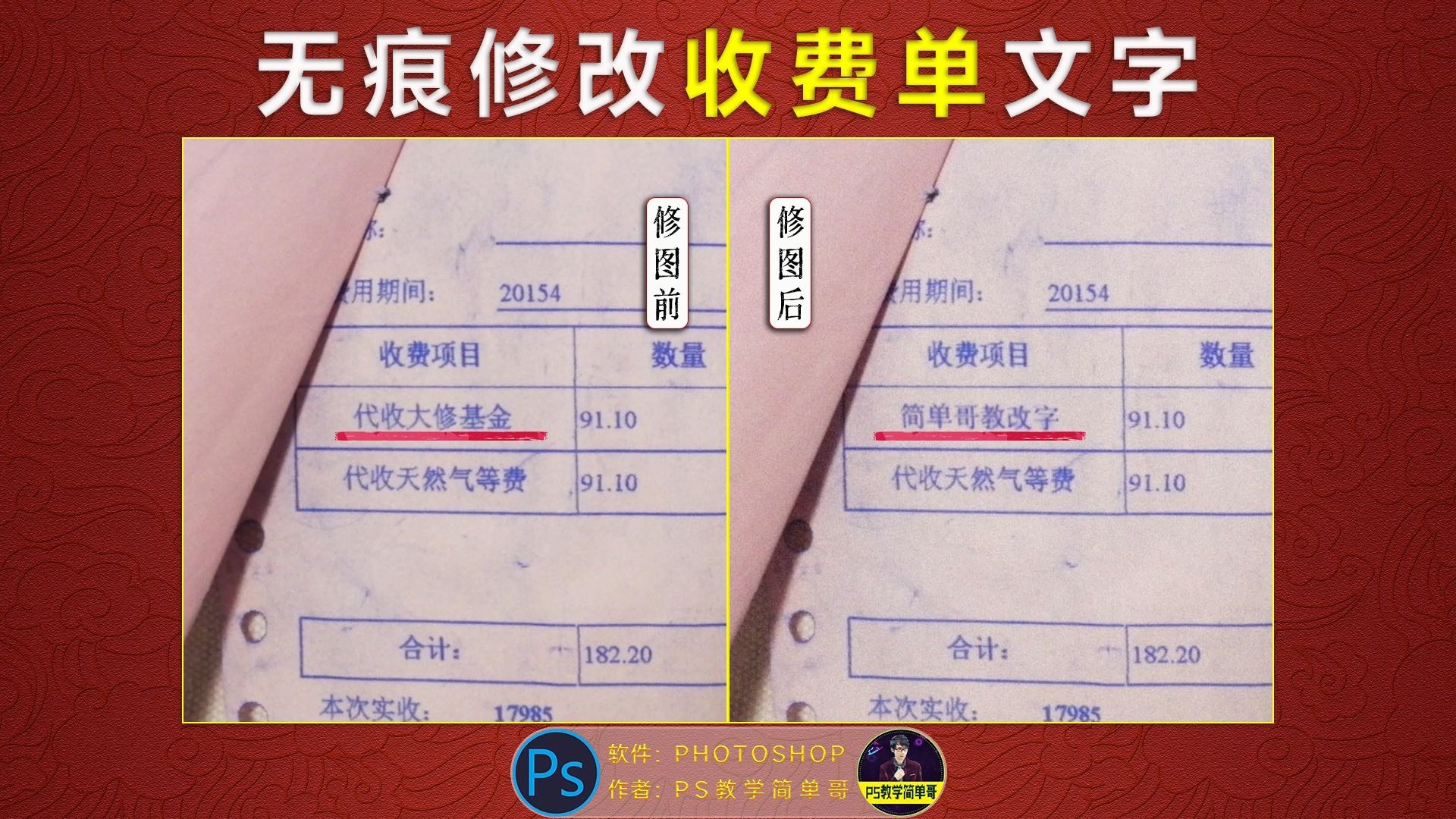 PS教学:p图改字之无痕修改收费单文字,这个教程给力不?