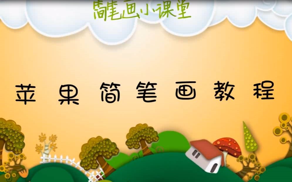 【苹果怎么画】苹果简笔画视频教程