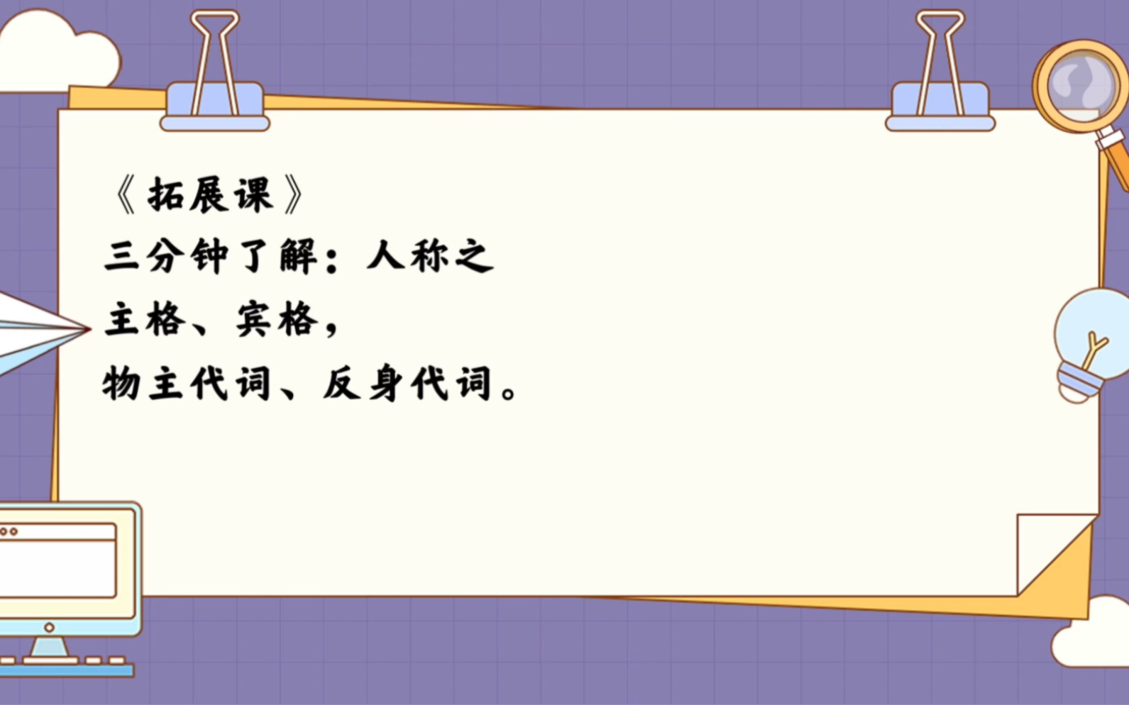 三分钟了解:主格、宾格,物主代词,反身代词