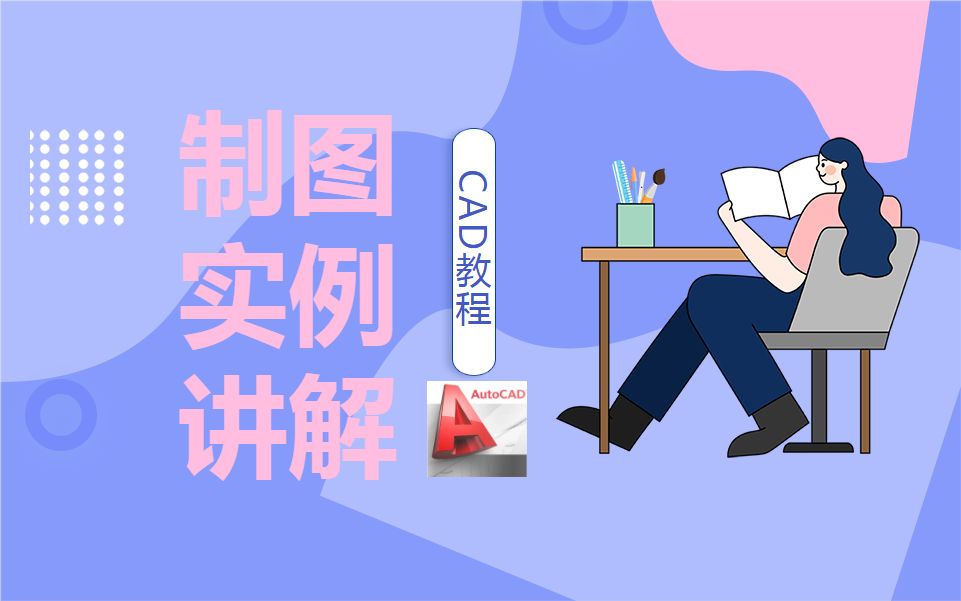 CAD教程|6.制图实例讲解