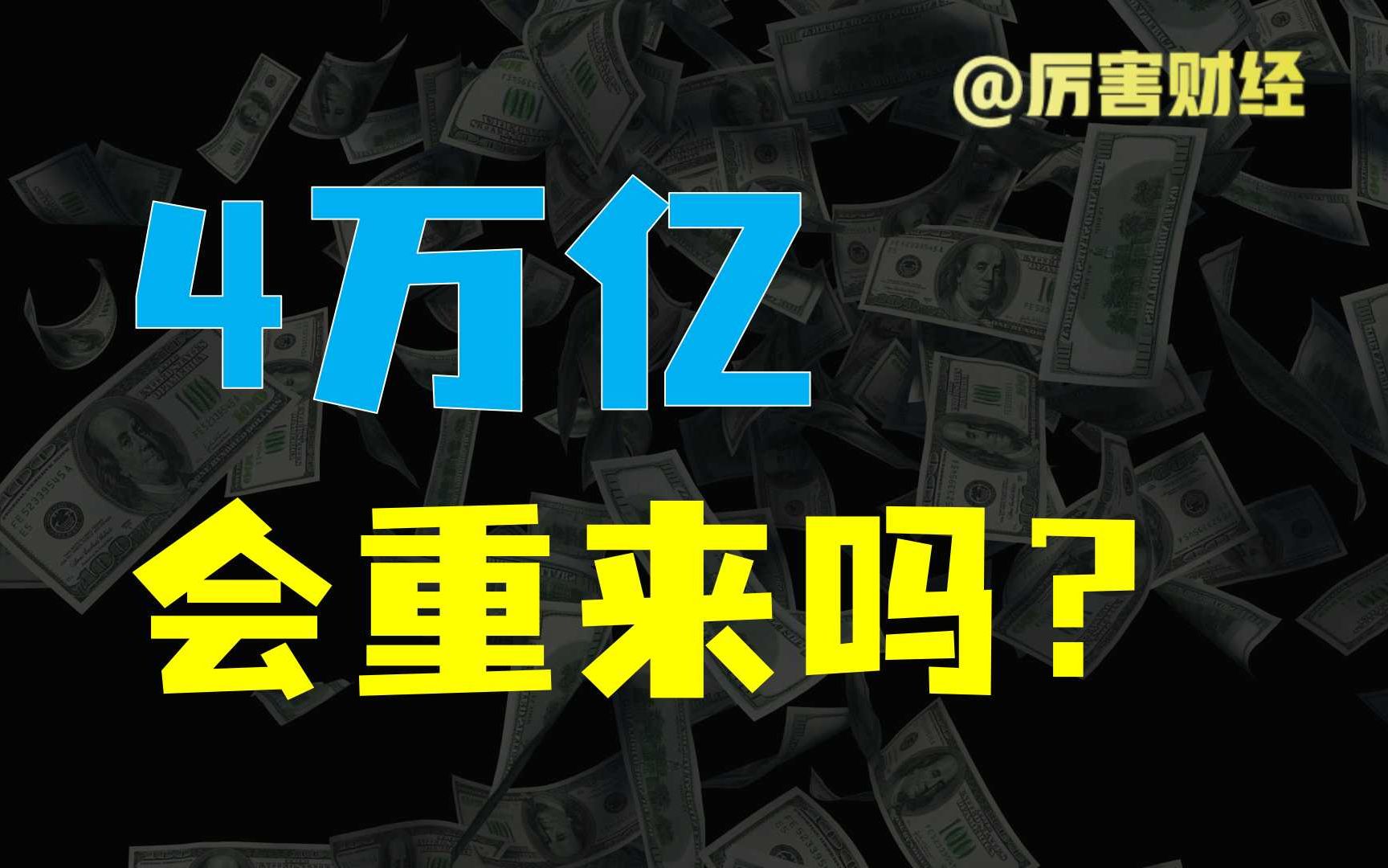 ...负债表衰退》?“四万亿”可不会重来!普通人该如何调整自己的预期...