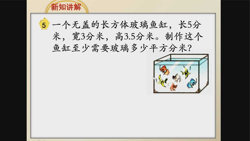 苏教版六年级数学上册(长方体正方体表面积、体积和容积)第二讲