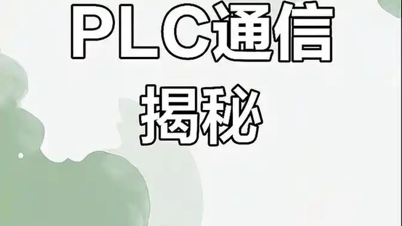 西门子S7 1200通信控制,PLC间自由通讯全解析