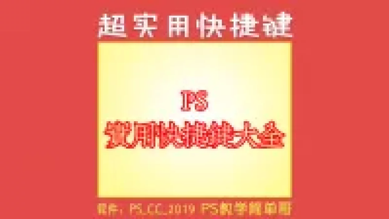 实用干货来了!ps超实用快捷键大全,收藏起来吧!