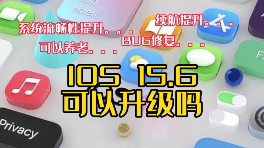 苹果ios15.6建议更新吗?15.6正式版来啦!