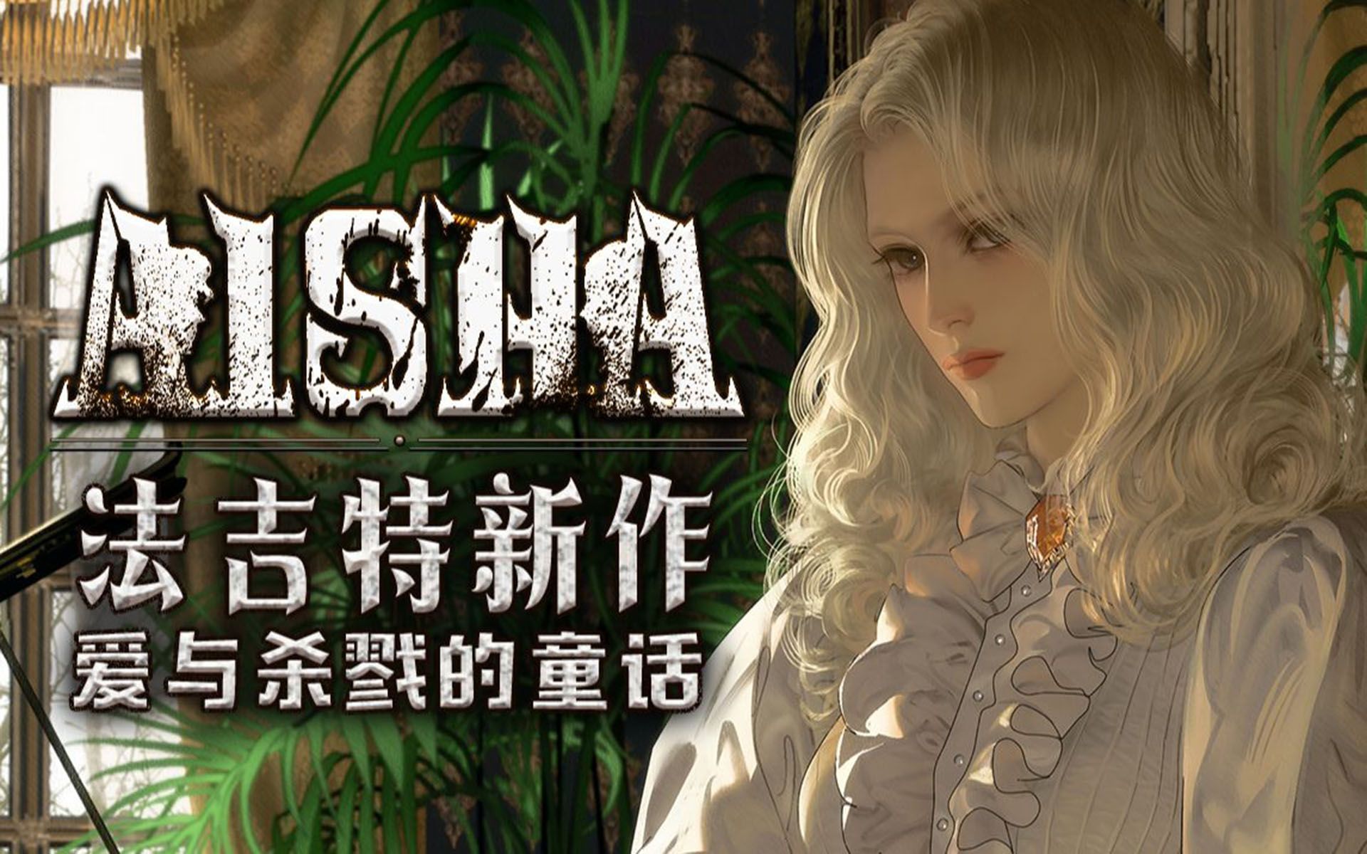 充满童话版复仇漫画,没想到小女孩也能这样的腹黑