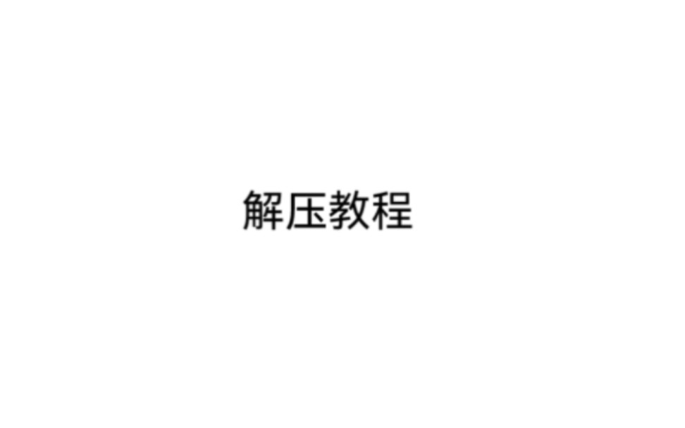 压缩包解压教程