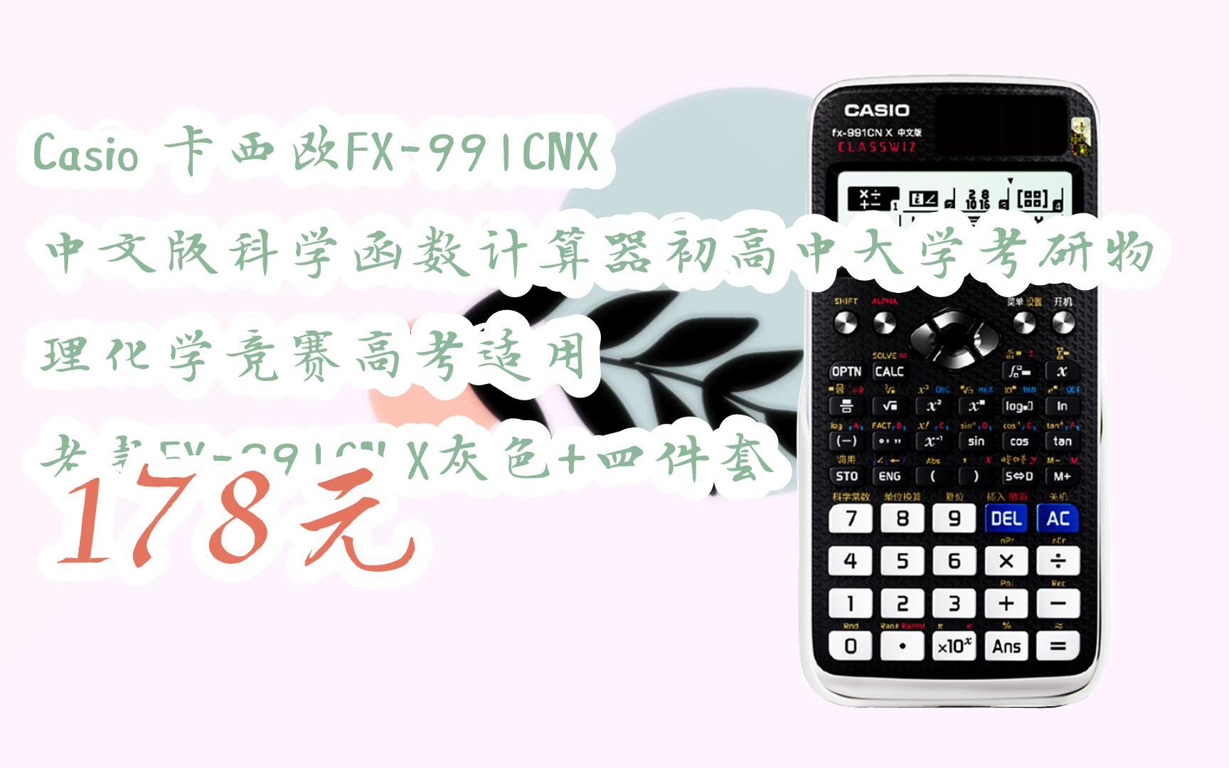 ...扫码领取好价信息】Casio 卡西欧FX-991CNX中文版科学函数计算器...