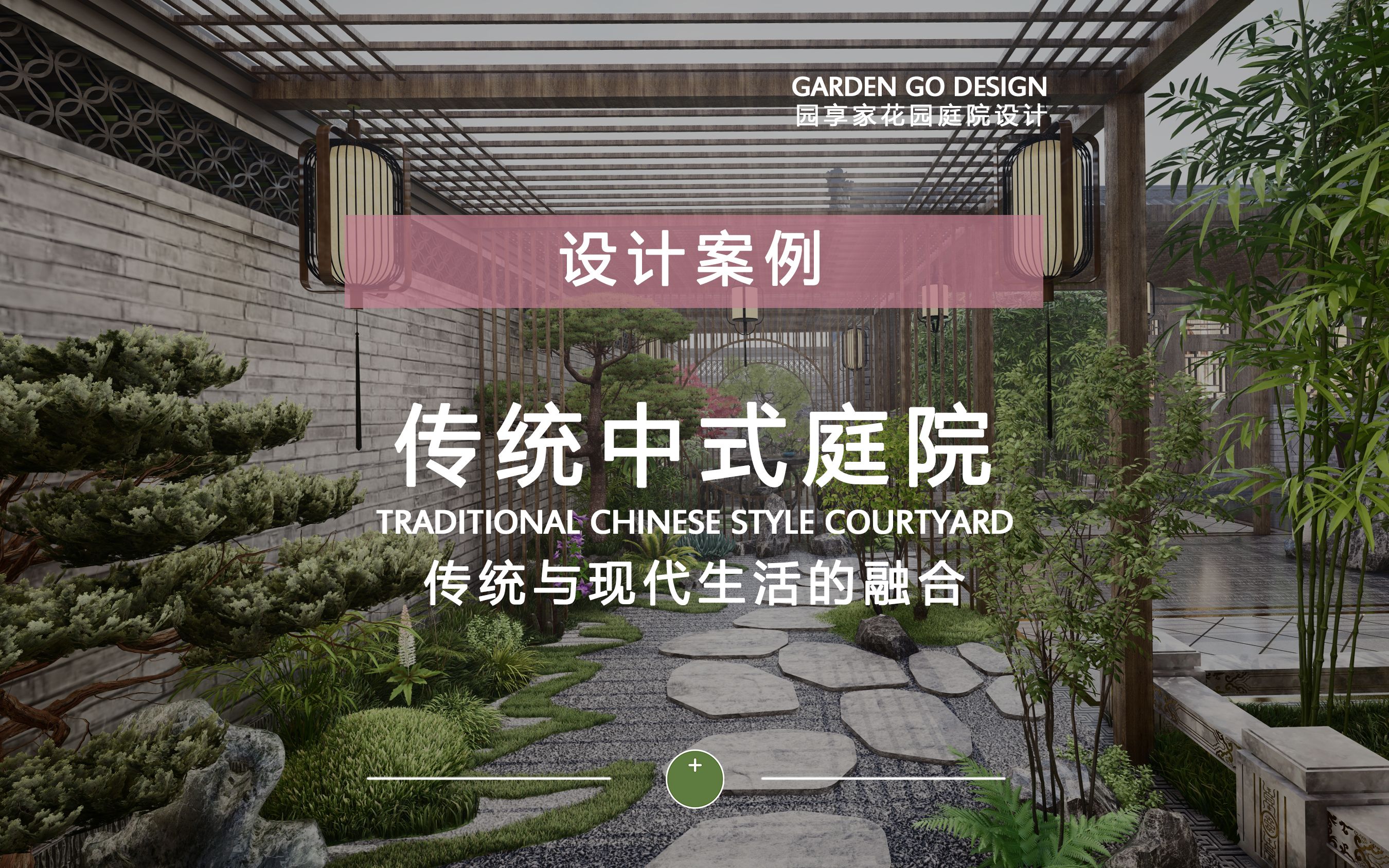 北京四合院设计---传统与现代生活的融合