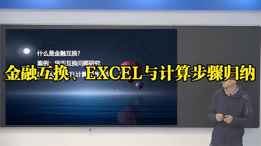 金融互换、EXCEL与计算步骤归纳
