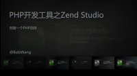 7.2使用Zend Studio(PHP语言集成开发环境IDE)创建一个PHP项目