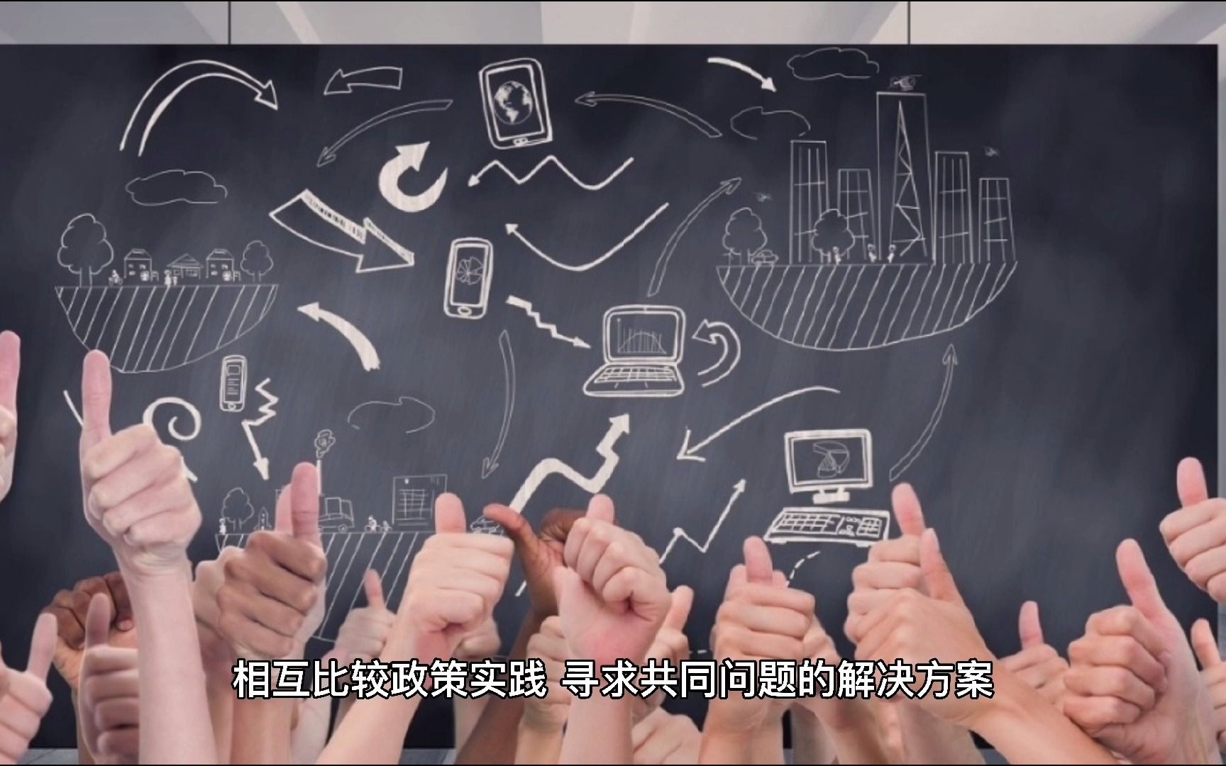 一分钟经济学——经济合作及发展组织