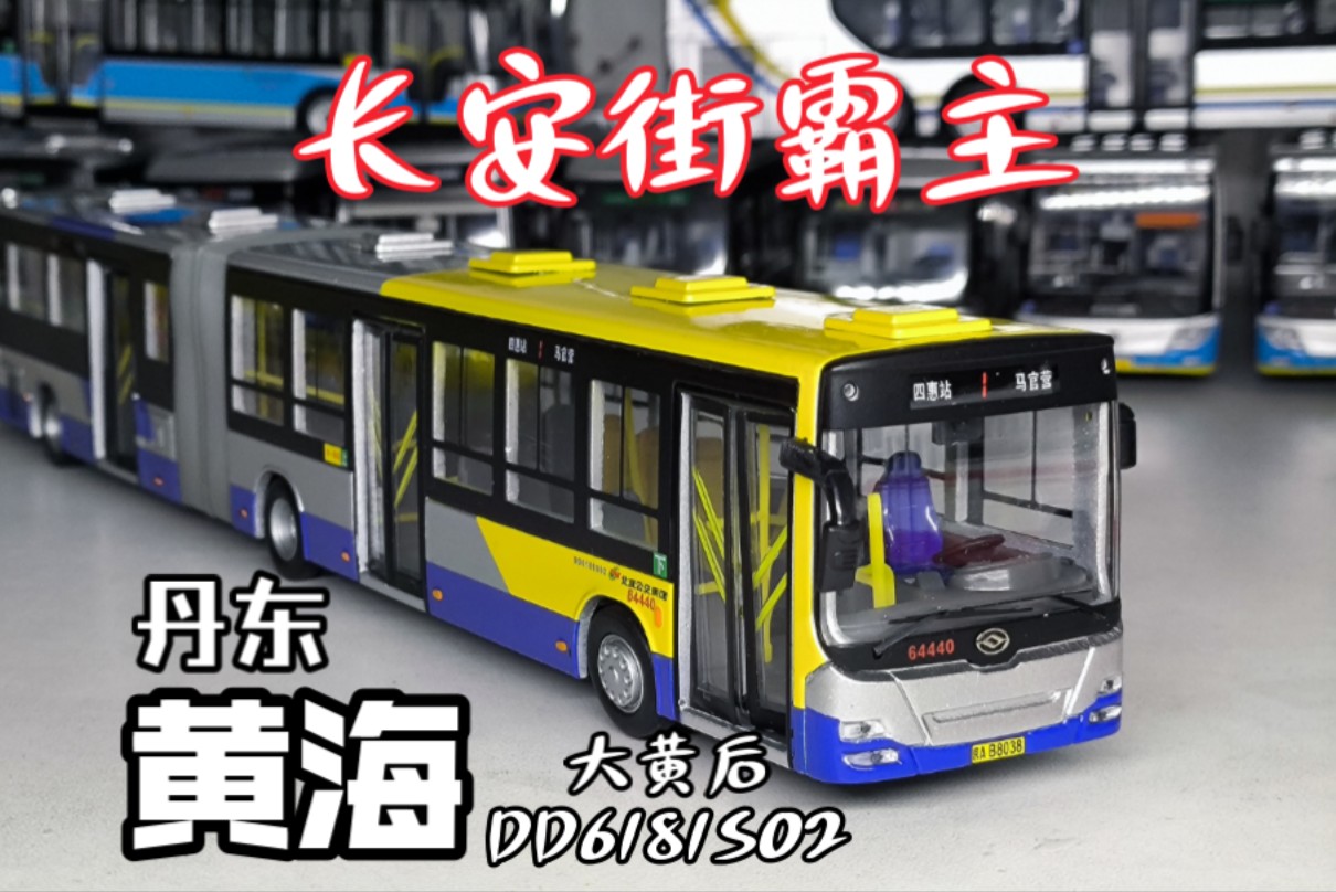 长安街霸主!最贵的北京公交模型之一 大1路 黄海大黄后 DD6181S02...