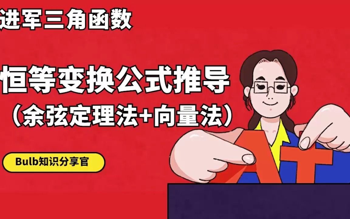 三角恒等变换公式推导(余弦定理法+向量法)【公众号:Bulb知识分享官】