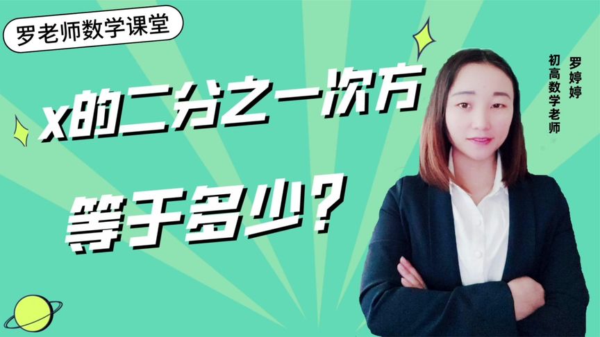 x的二分之一次方等于多少?越简单越容易丢分,老师带你轻松学