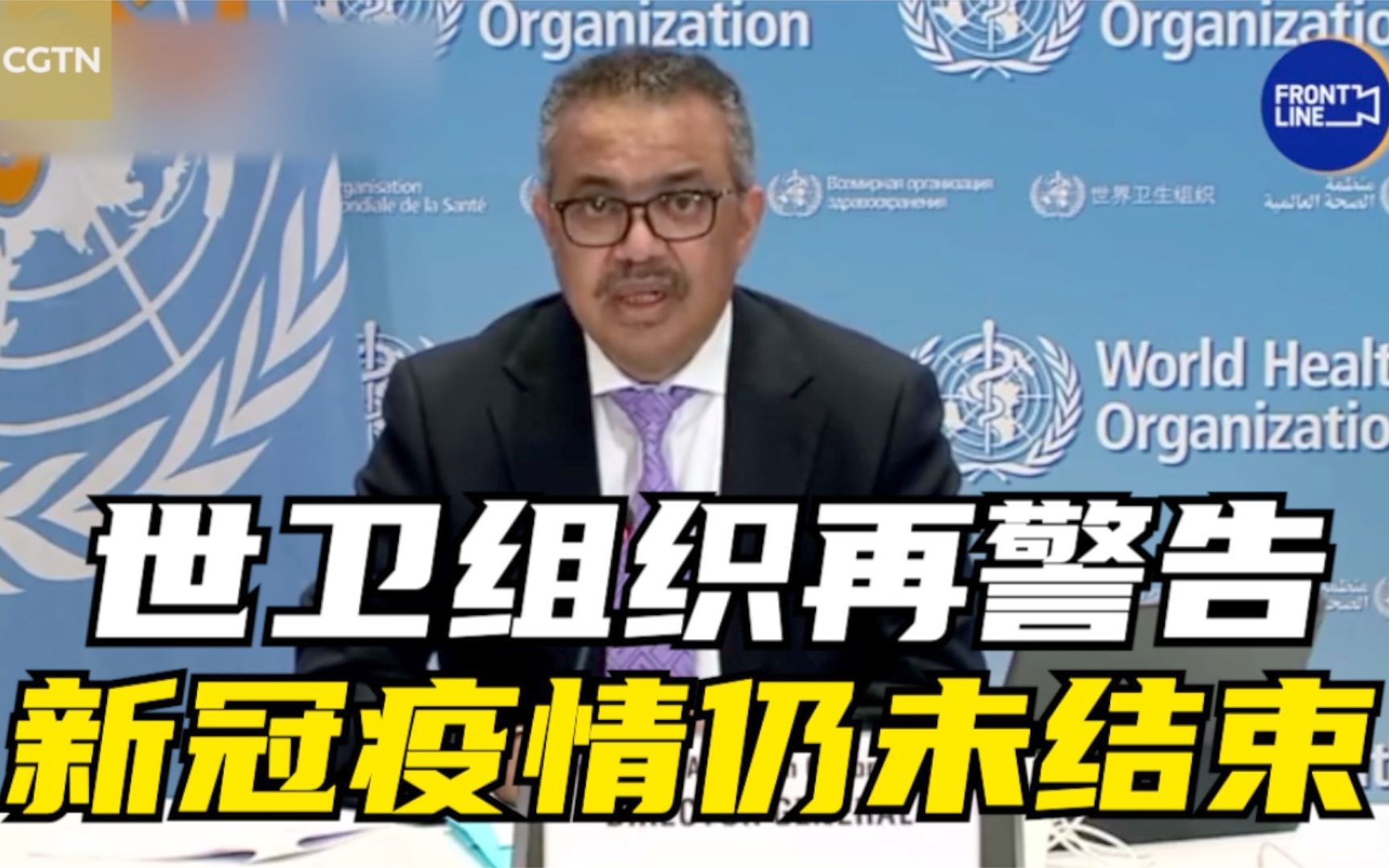 世卫组织再警告新冠疫情未结束 病毒仍在演变