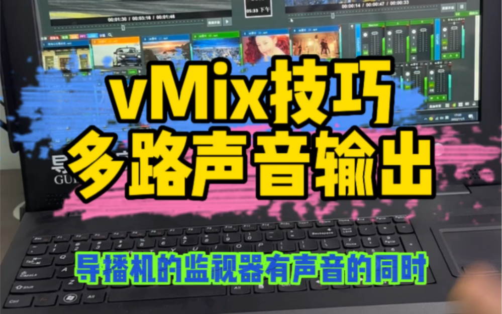 多路输出声音的同时不耽误监听,vMix音频输出设置方法#直播设备 #...