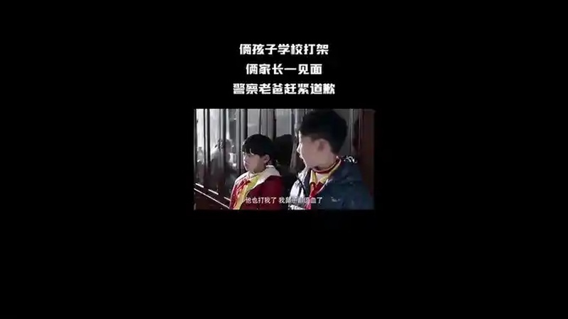 俩孩子学校打架,俩家长一见面,警察老爸赶紧道歉