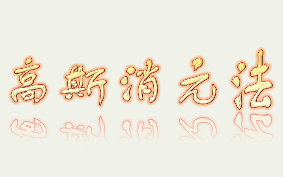 6.1.1.高斯消元法
