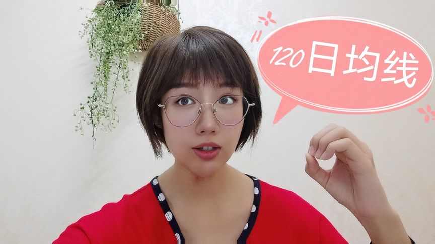 股票基础:120日均线的作用!