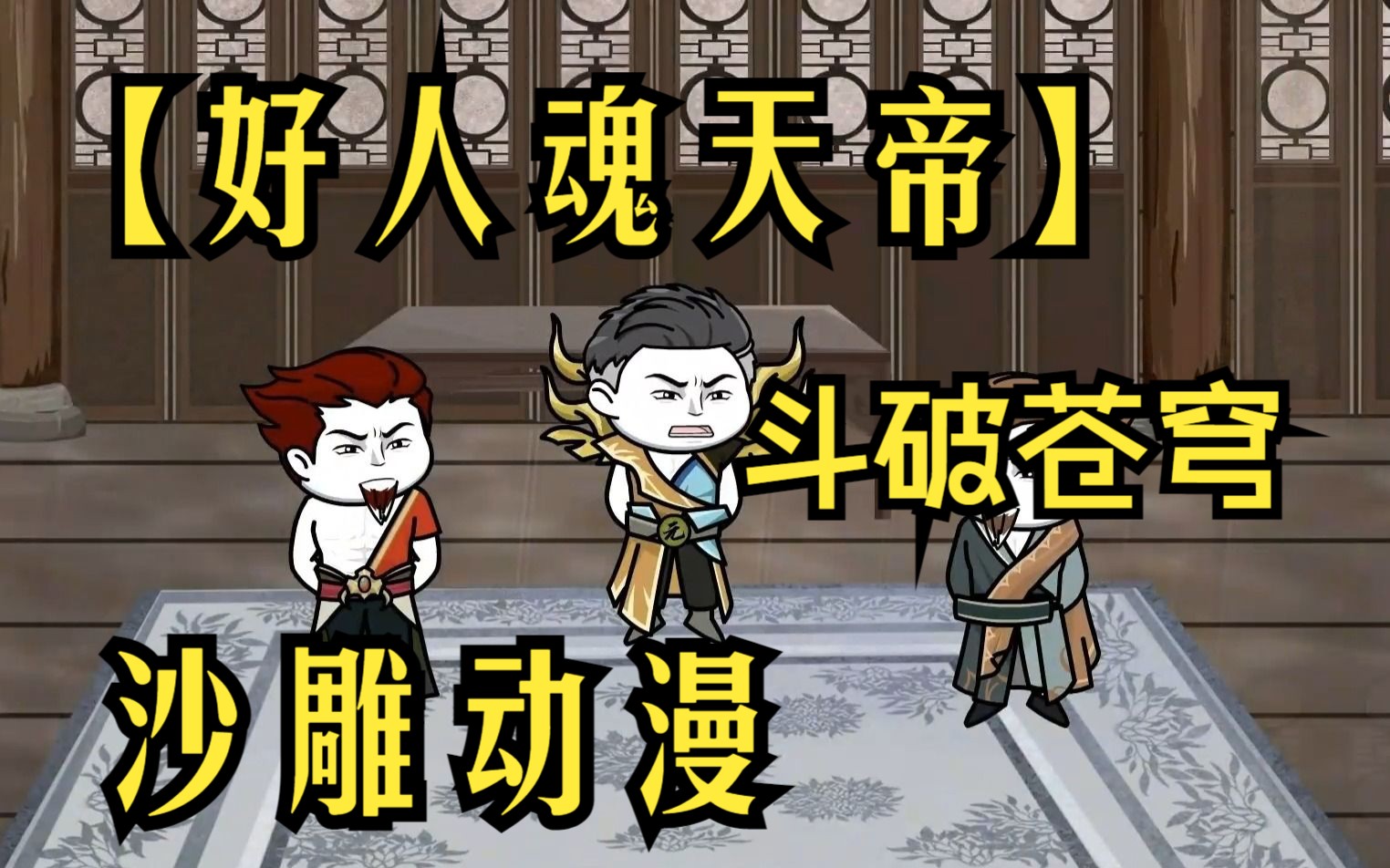 ...沙雕动漫,斗破苍穹,魂天帝重生一世后,这一世附带了一个好人系统