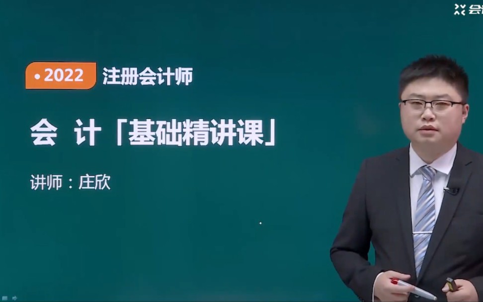 2022注册会计CPA·基础班 完整讲义 高端课程