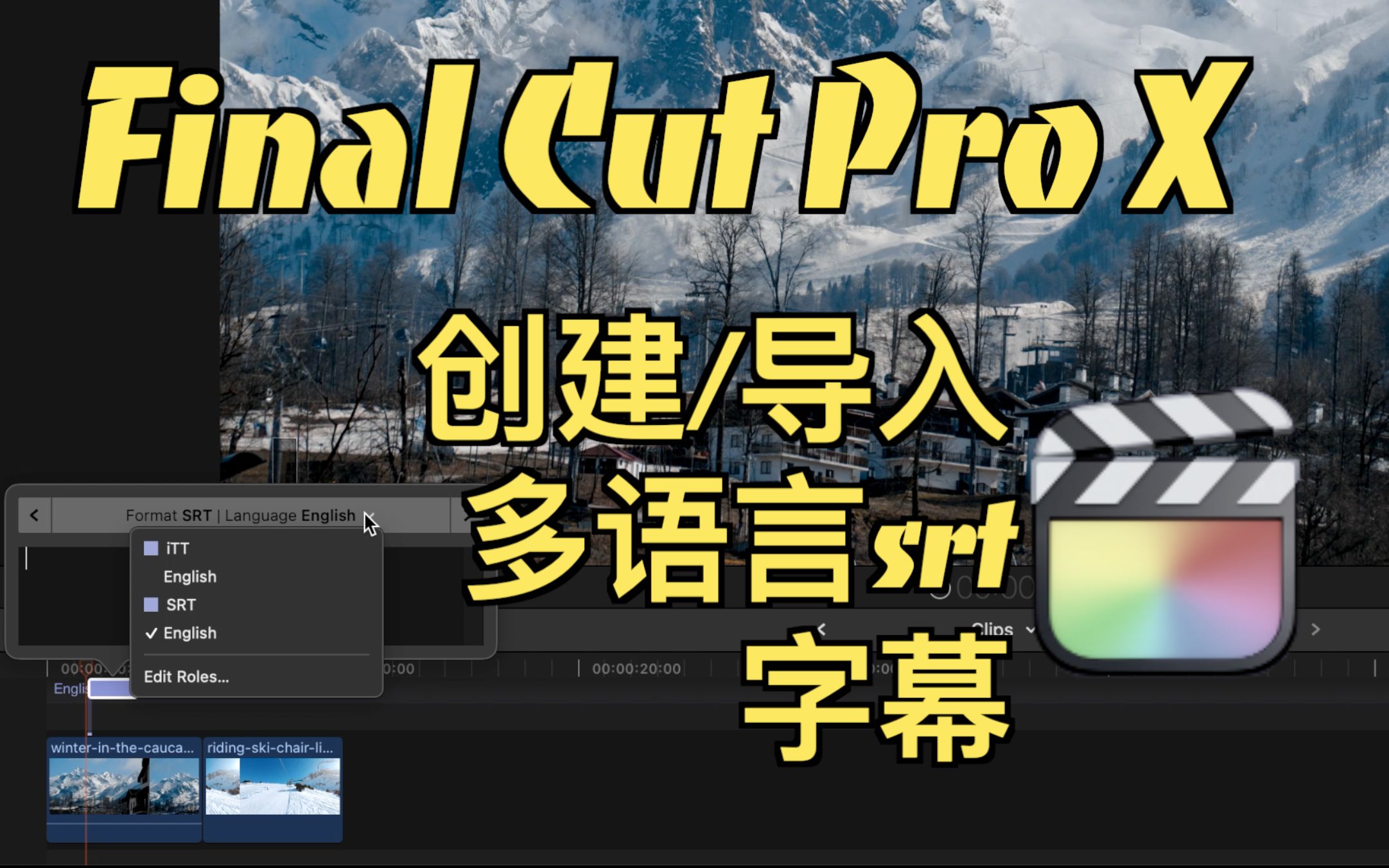 如何在FCPX创建、导入多语言SRT字幕|Final Cut Pro X 小分享