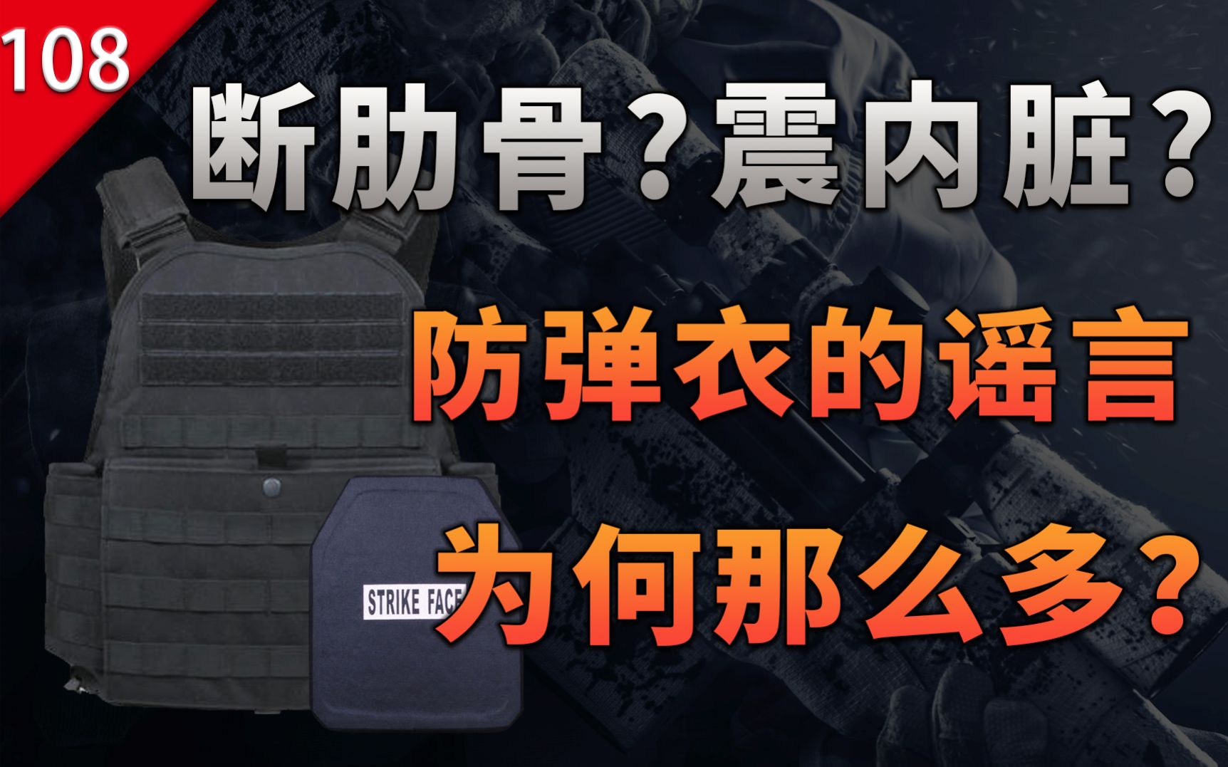 【不止游戏】断肋骨?震内脏?防弹衣的谣言为何那么多?